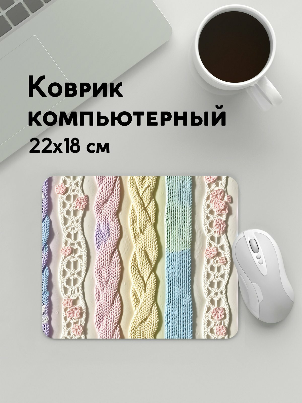 Коврик для мышки прямоугольный, 22х18см / Вязание / Обои с кружевной вышивкой горизонтально
