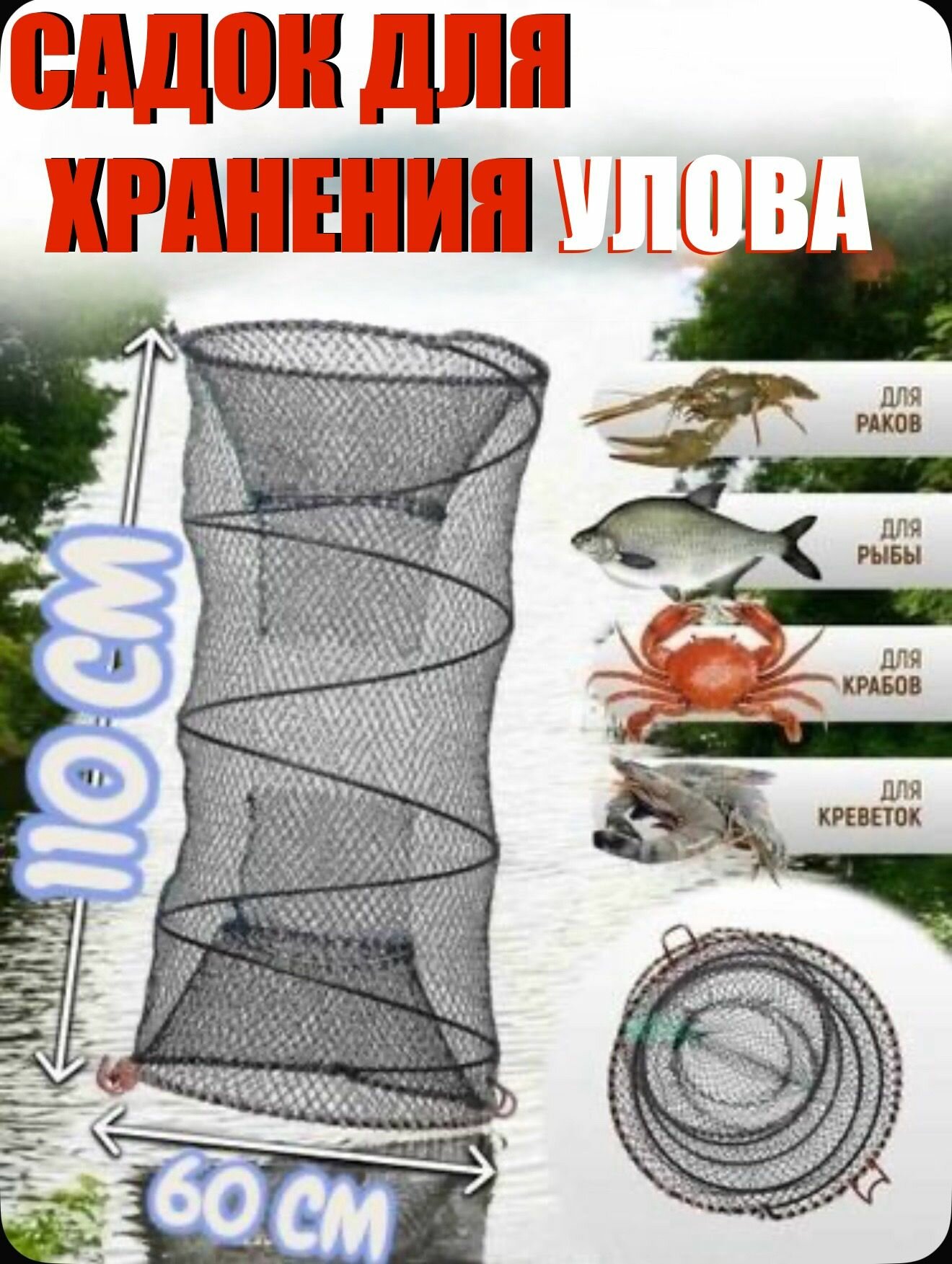 Садок для хранения улова 60х110