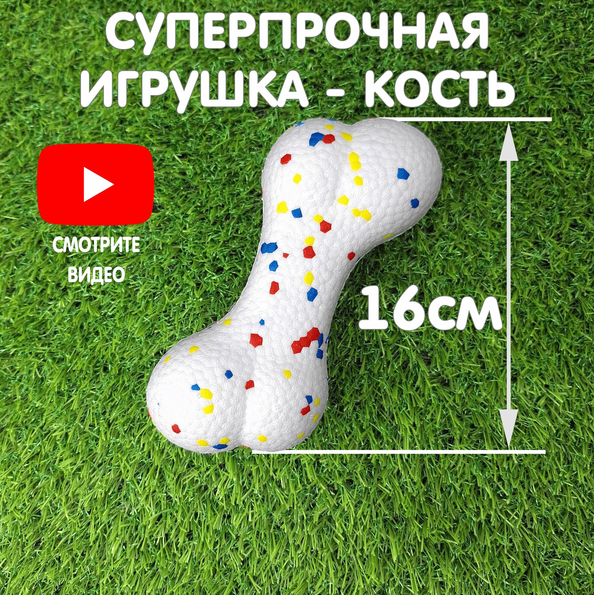 Игрушка для собак мелких и средних пород, щенков прочная антивандальная Косточка