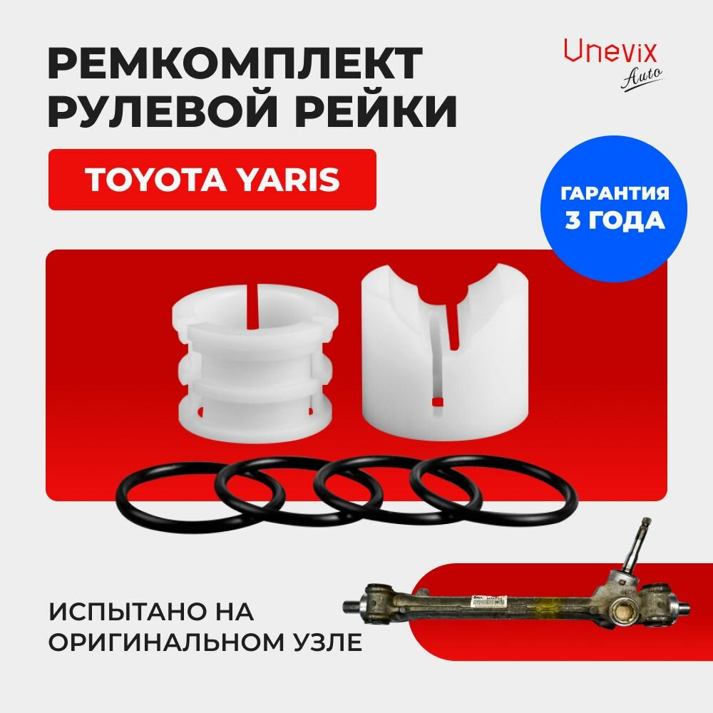 Ремкомплект (втулка) рулевой рейки ЭУР Yaris Кузов: XP90, 2005-2011. Поджимная и опорная втулка рулевой рейки