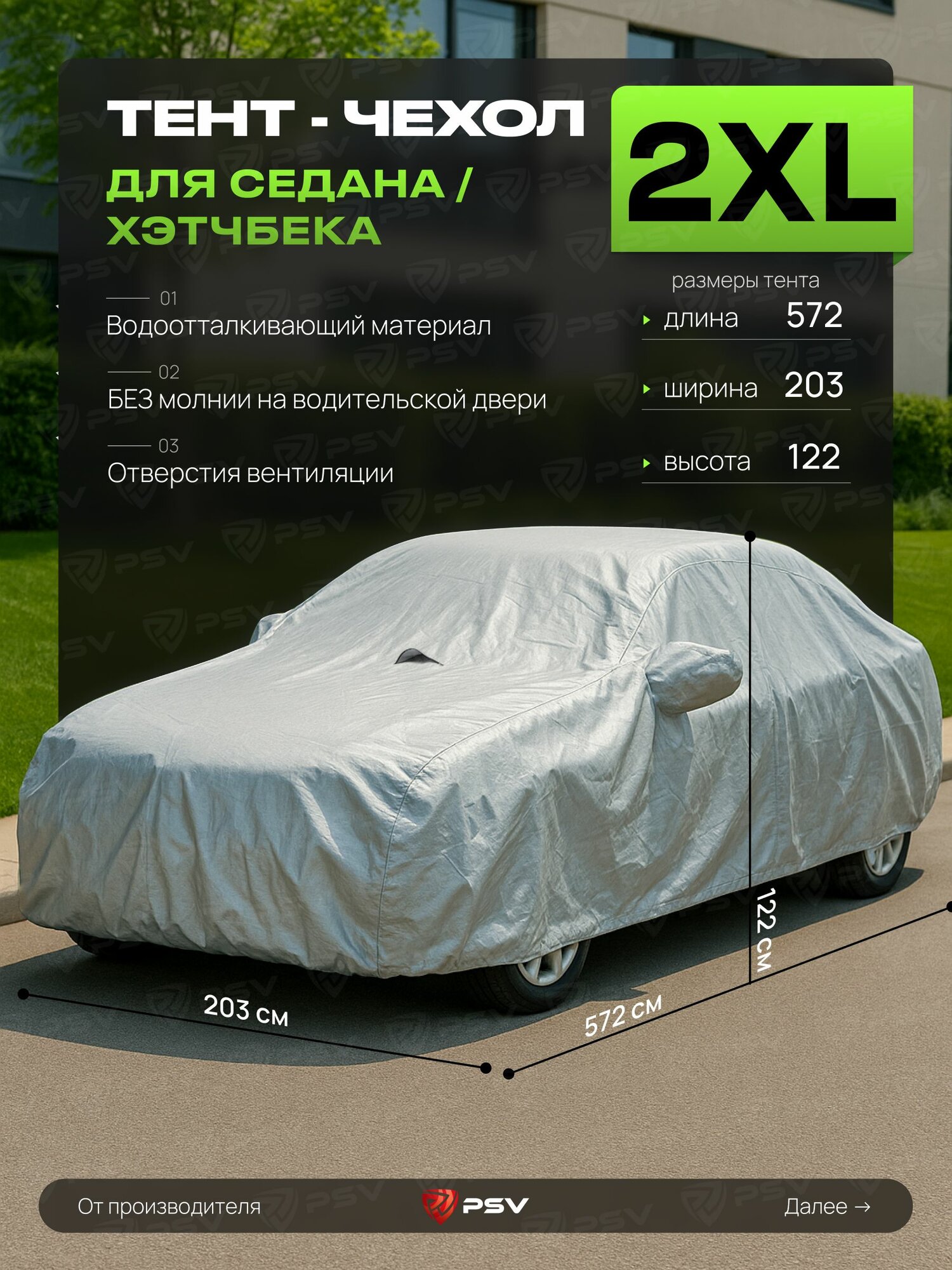 Тент чехол на автомобиль для седана и хетчбека PSV размер XXL, без молнии