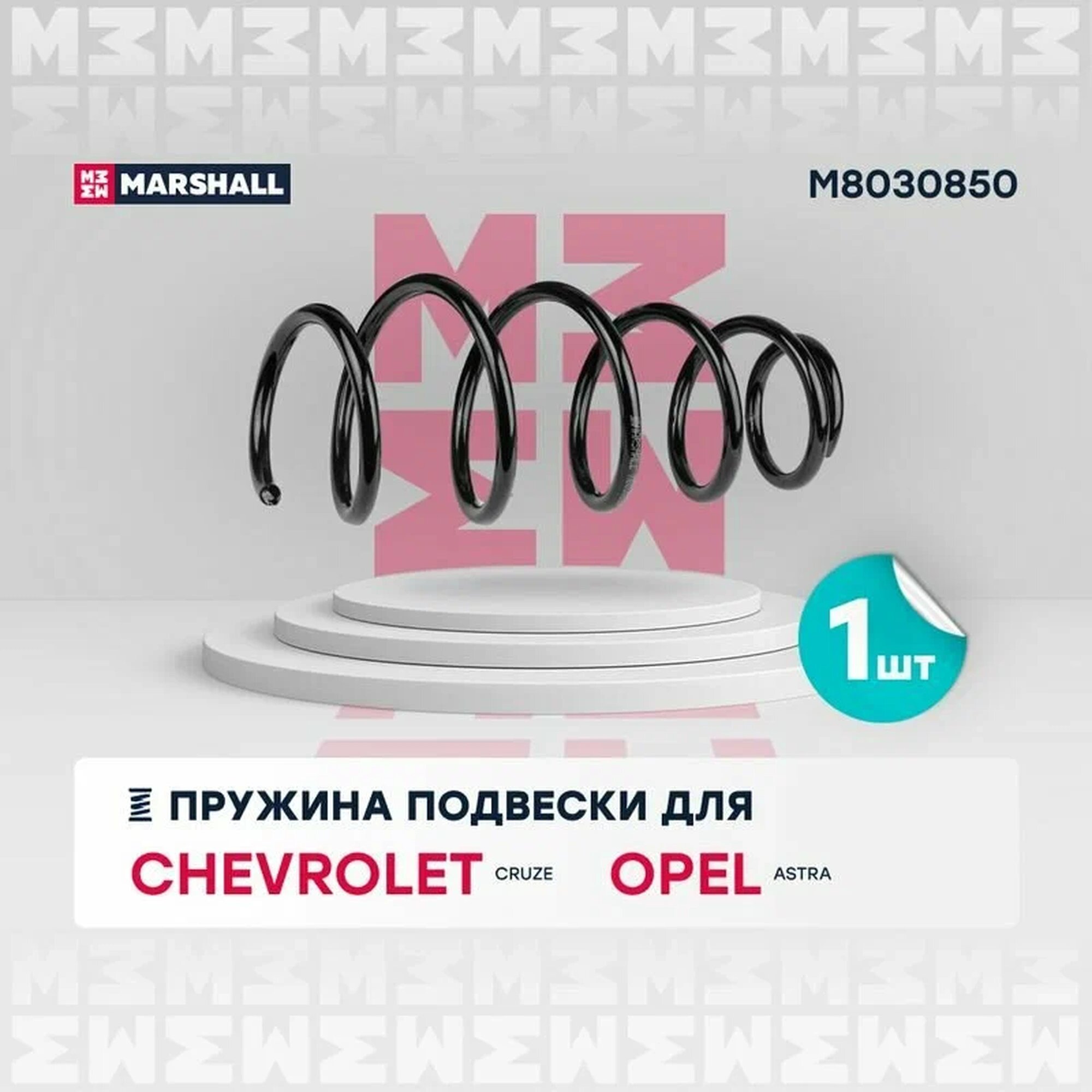Пружина подвески передняя для Chevrolet Cruze, Opel Astra, Marshall M8030850