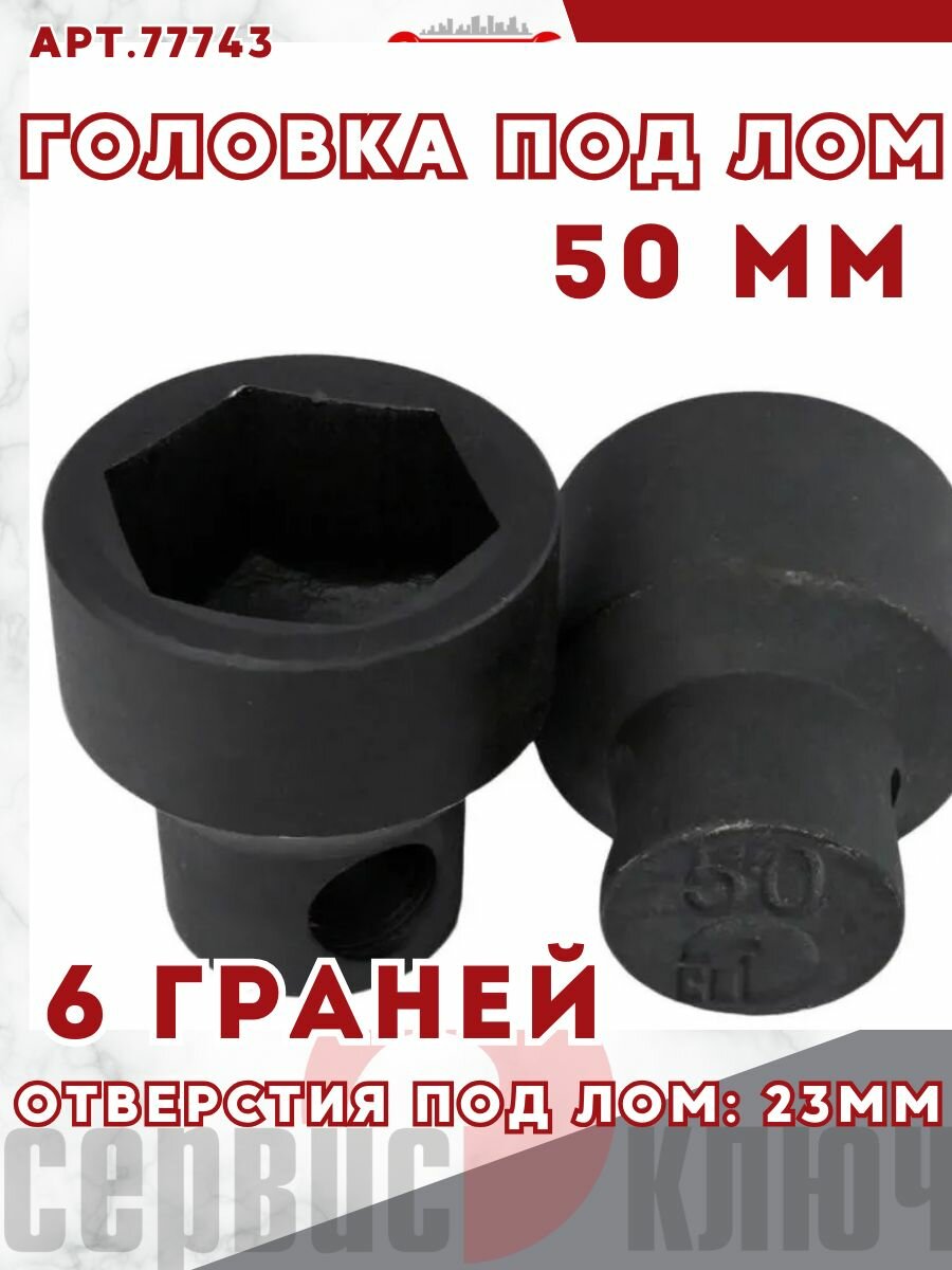 Головка под лом 50 мм мощная Сервис Ключ 77743