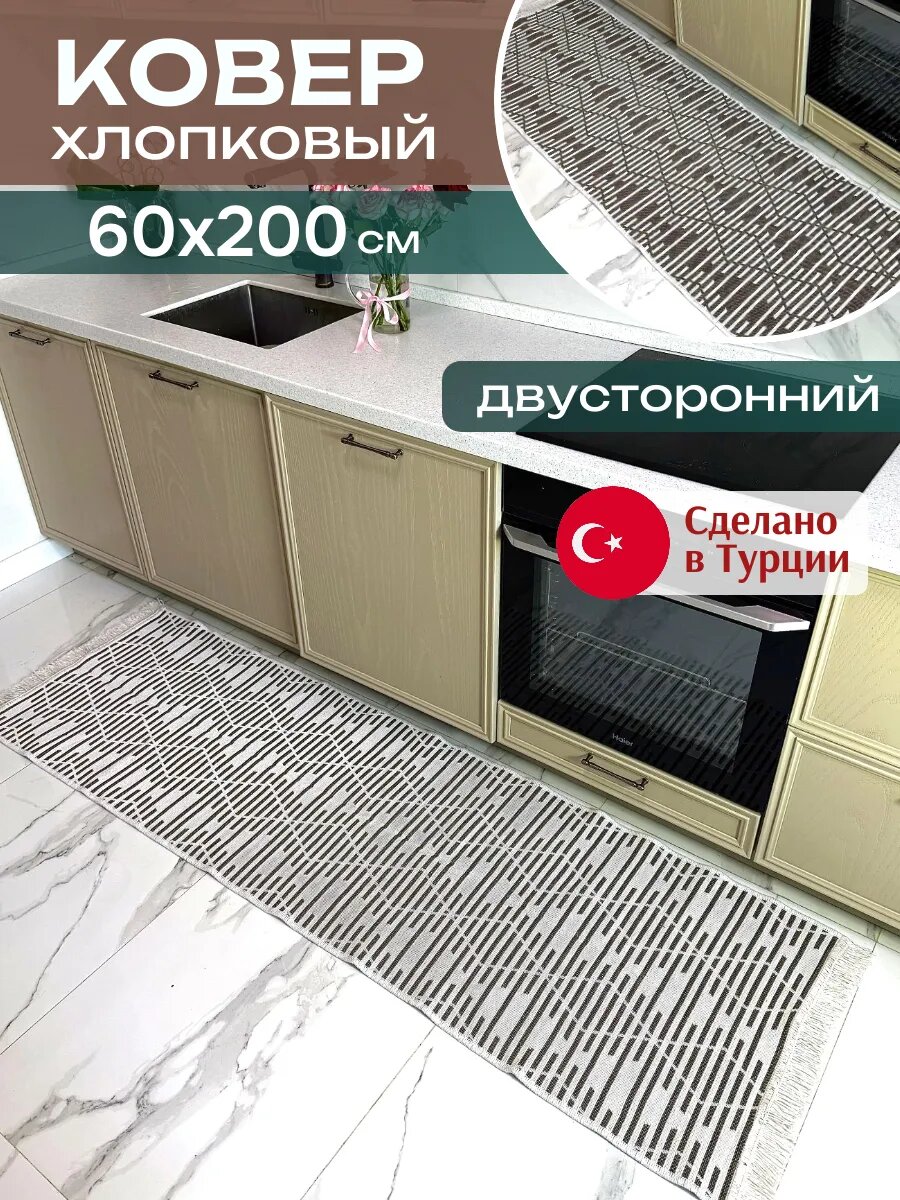 Ковер комнатный 60х200 см килим, турецкая хлопковая дорожка, без ворса