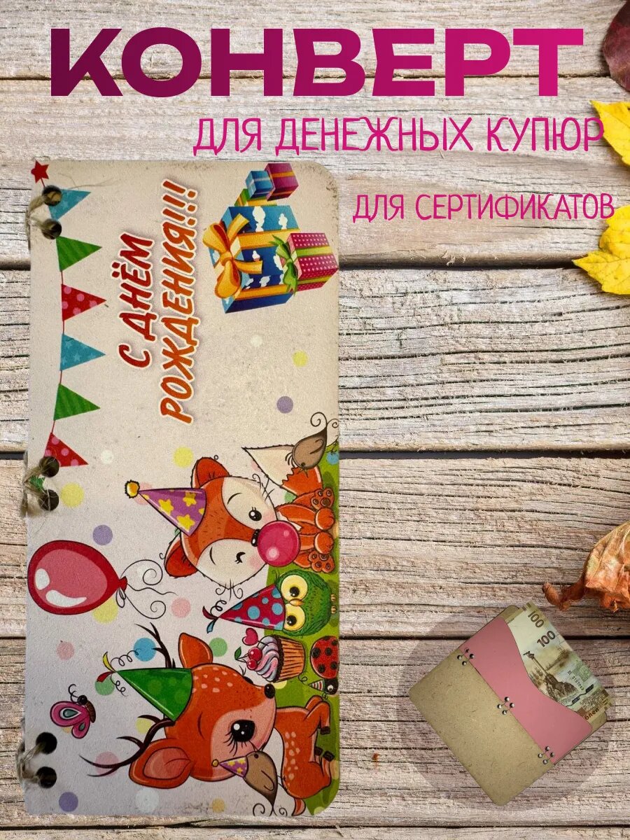 Деревянный конверт для денег и сертификатов на день рождение