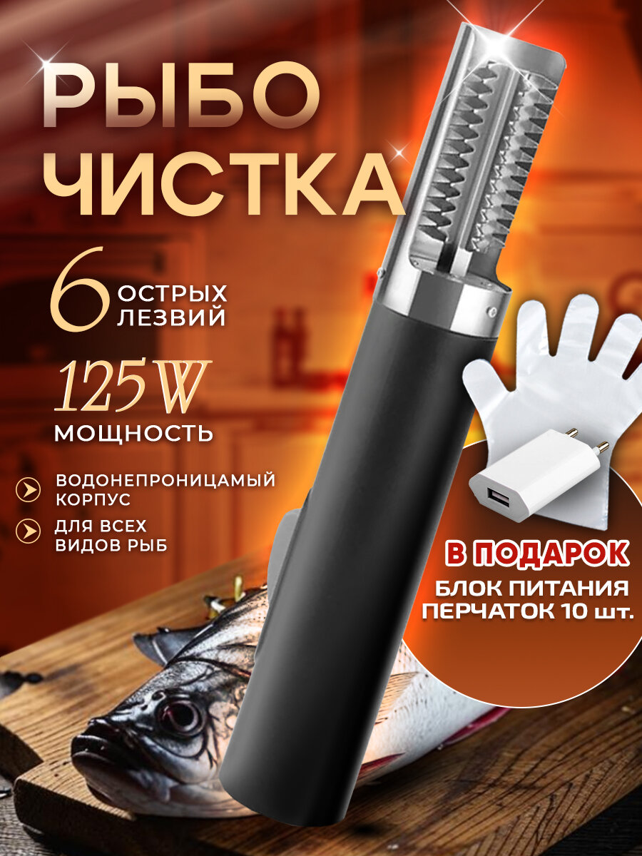 Рыбочистка электрическая, аккумуляторная, 125W, для чистки рыбы