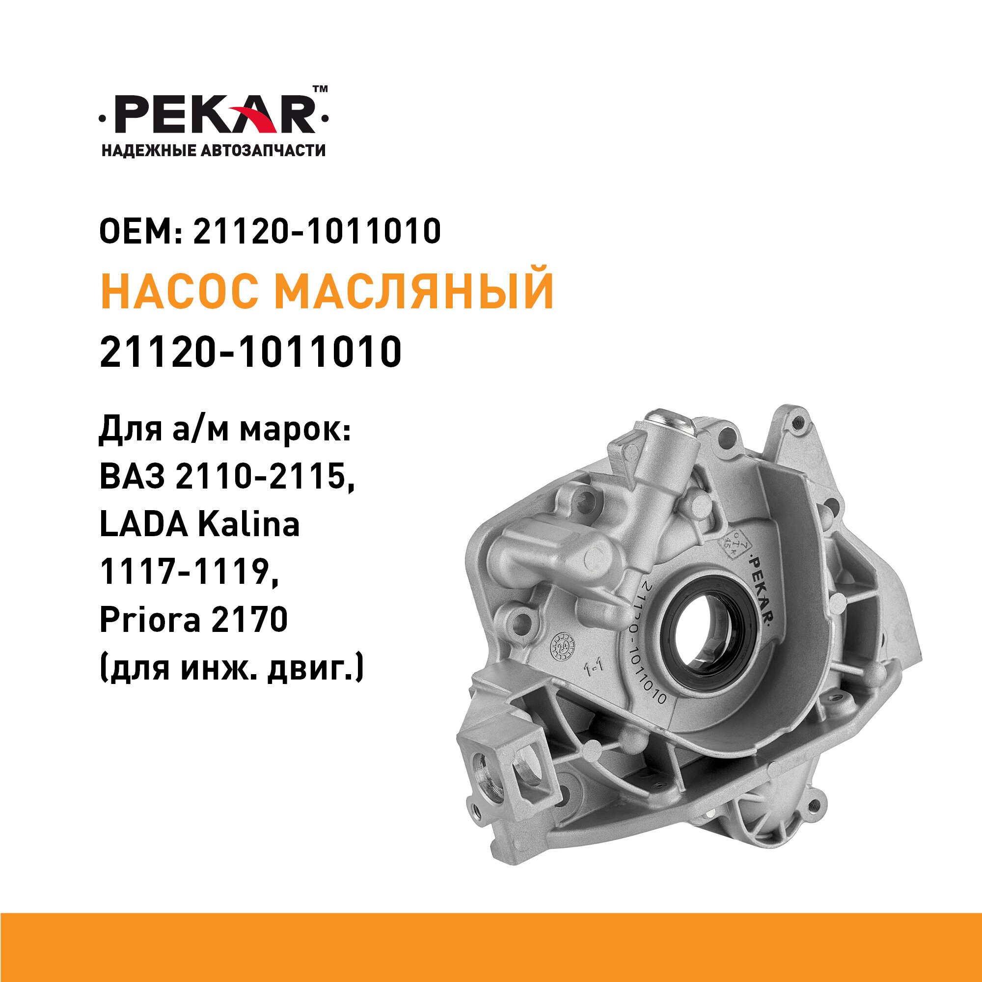Насос масляный для а/м ВАЗ 2110-2115, LADA Kalina 1117-1119, Priora 2170 (для инж. двиг.)