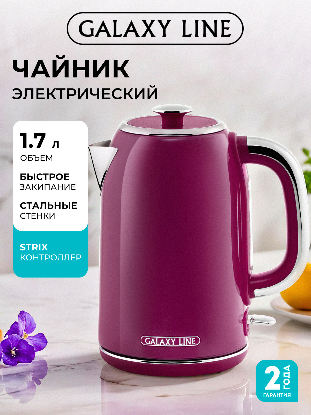 Электрический чайник Galaxy Line 0346, металлический корпус, 1700 мл, 220 В, малиновый цвет