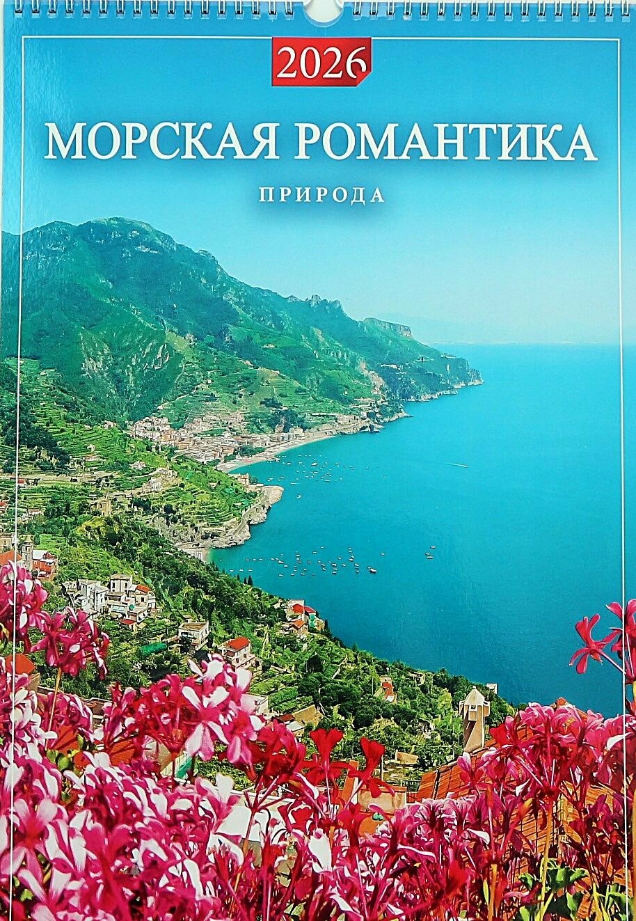 Календарь на спирали Морская Романтика А3 на 2026 год,32*48 см