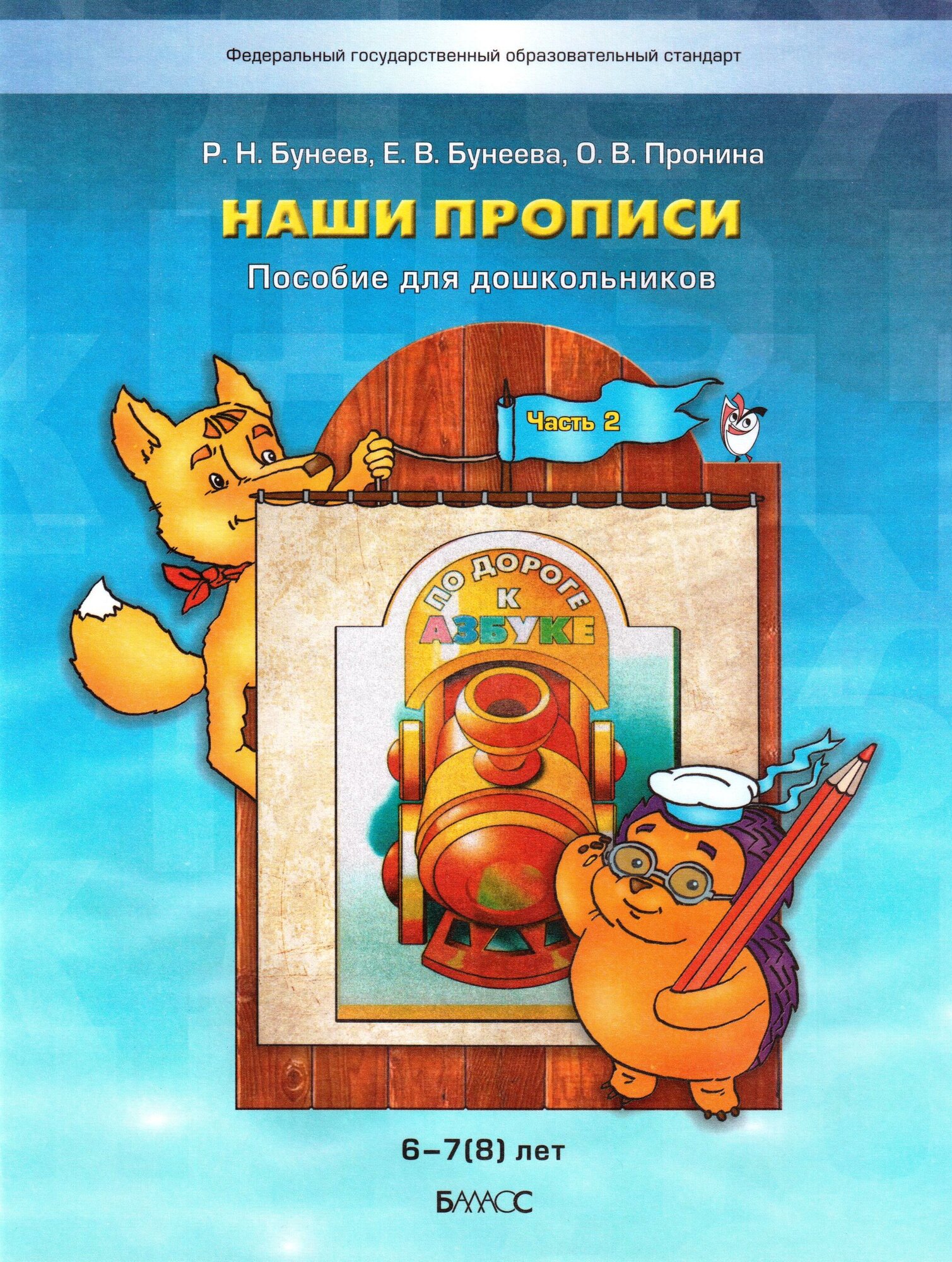 Наши прописи пособие для дошкольников 6-7-8 лет Часть 2 Учебное пособие Бунеев РН 0+