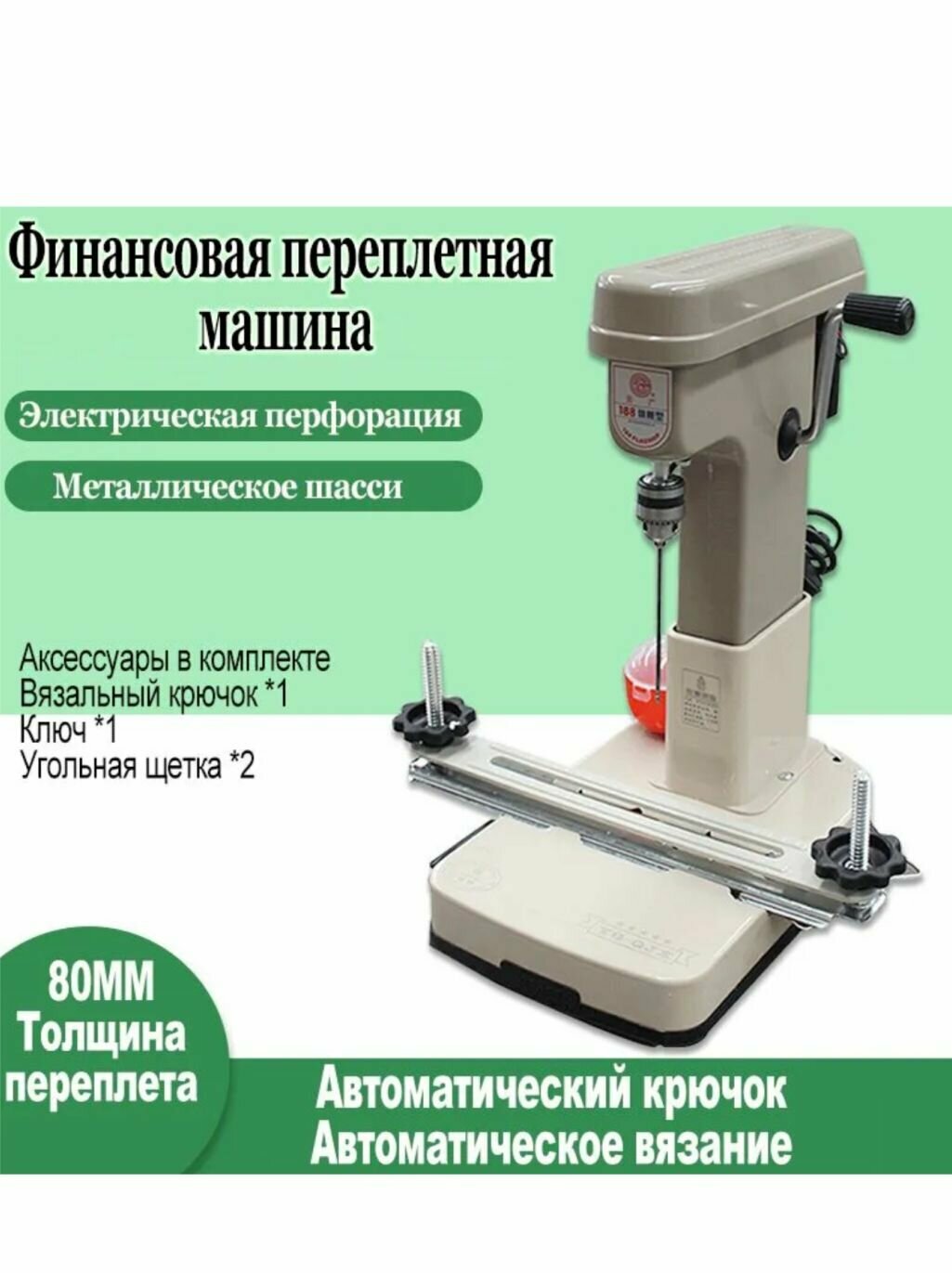 Станок для архивного переплёта , 180 Вт, сшивка до 80 мм