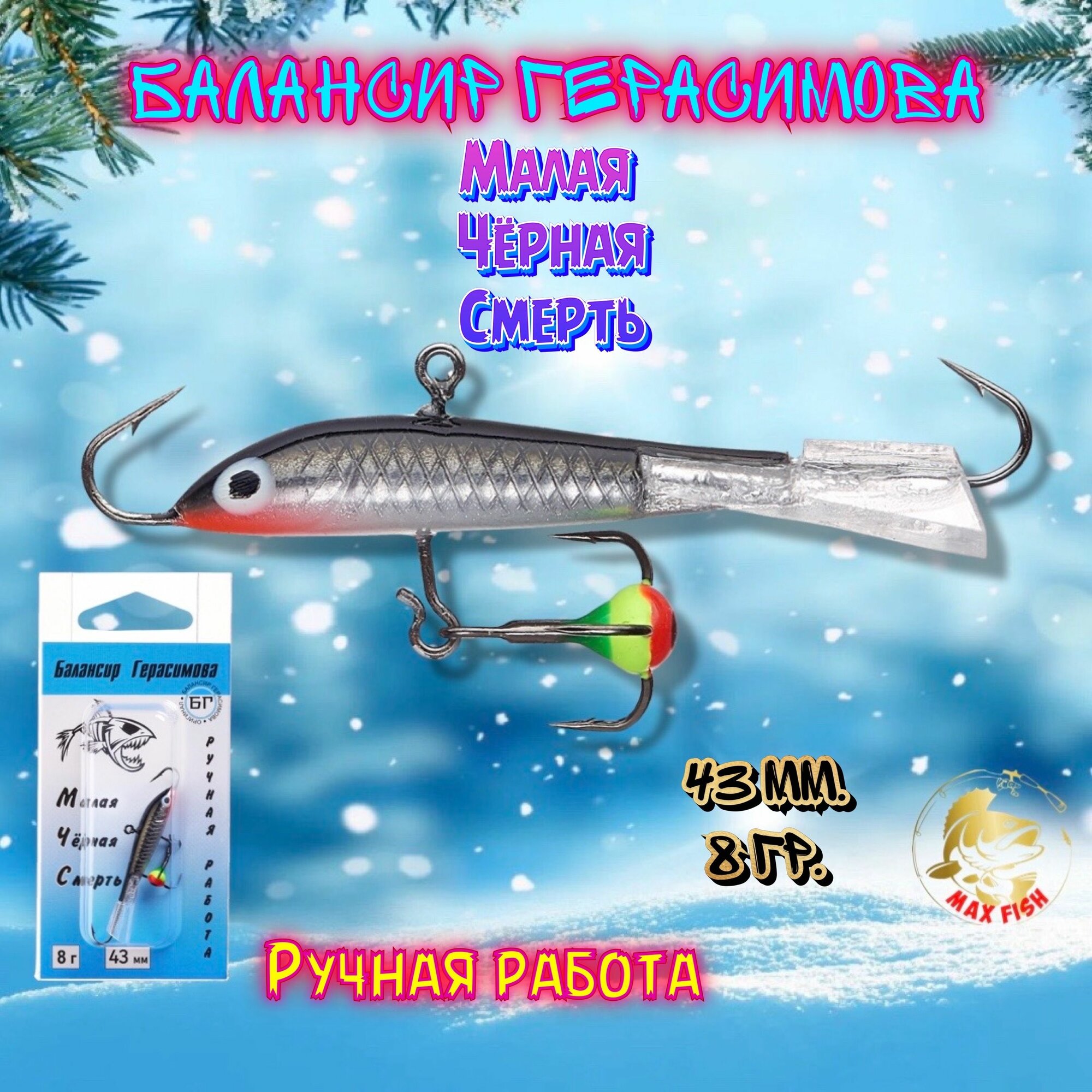 Балансир рыболовный Герасимова Малая Чёрная смерть 43 мм 8 гр ручная работа