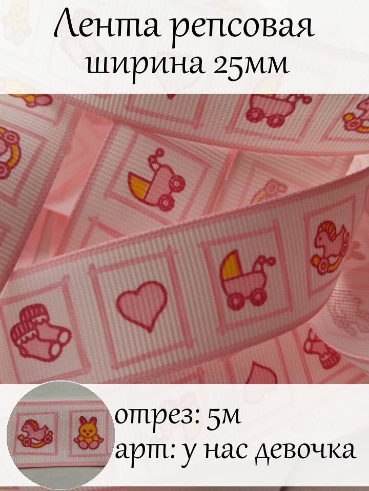 Лента репсовая 25мм * 5 метров цвет розовый арт. "Для девочки" 100% полиэстер