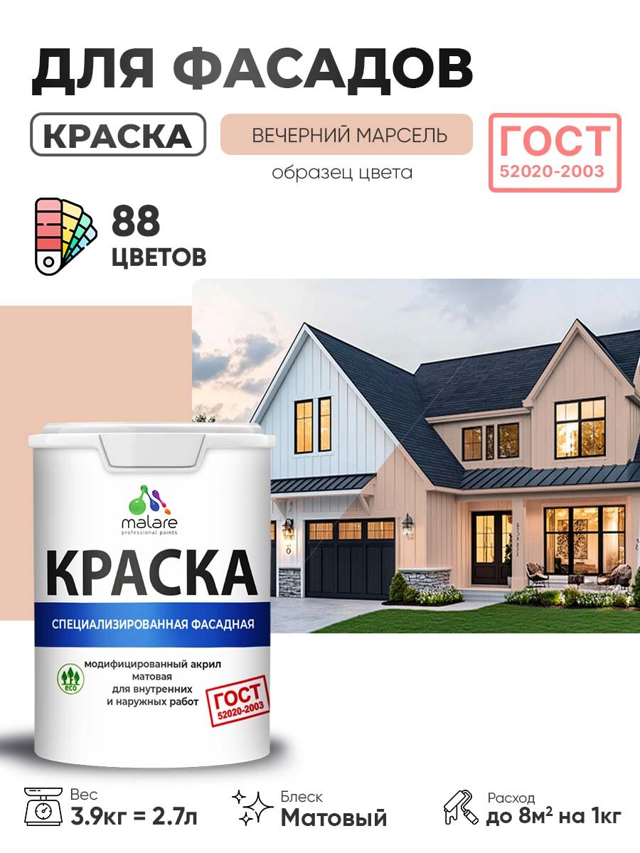 Краска Malare "ГОСТ" фасадная по дереву, бетону и штукатурке, для камня и кирпича, без запаха матовая, вечерний марсель, (2.7л - 3.9кг)