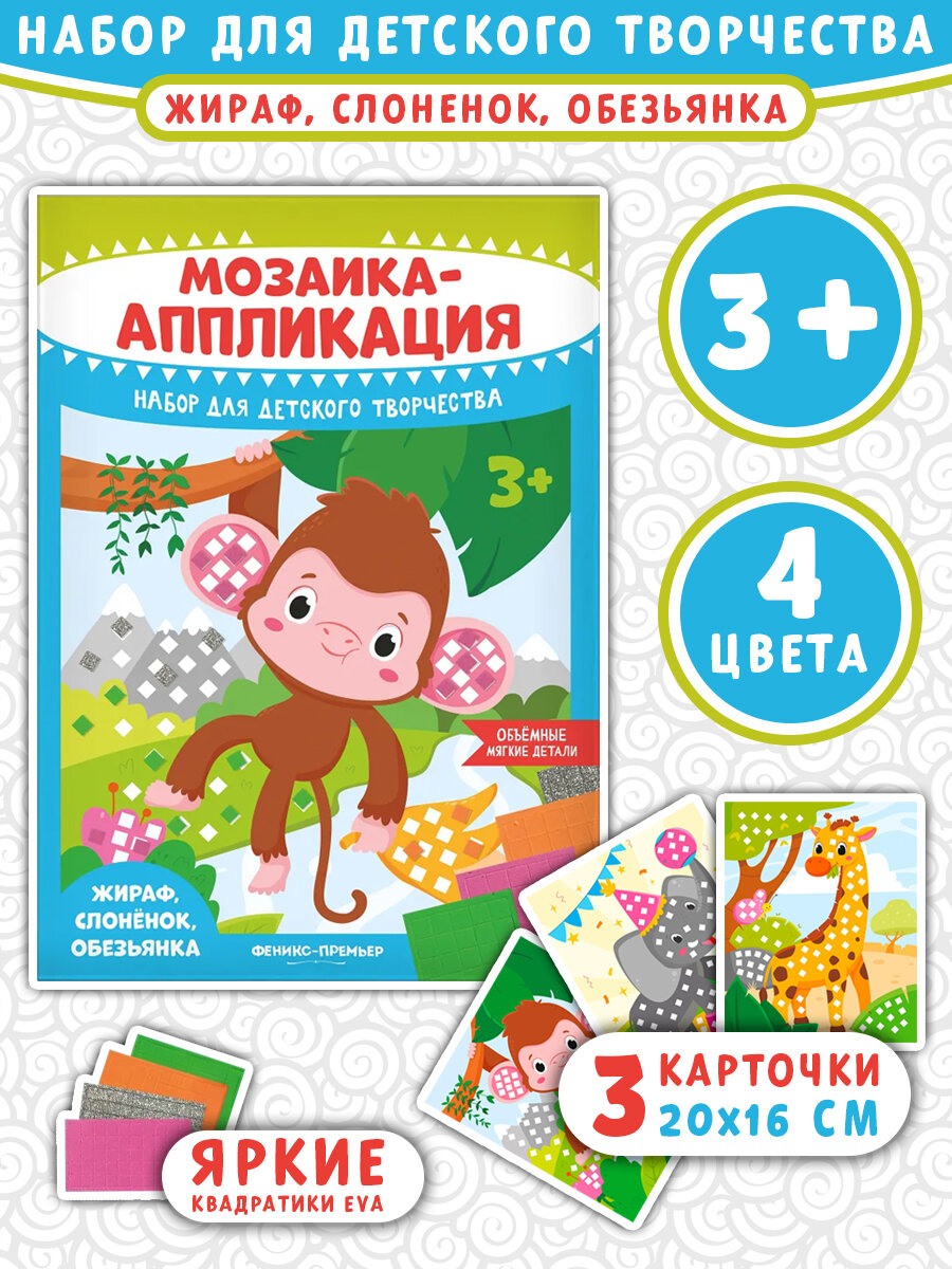 Феникс-Премьер Мозаика-аппликация. Жираф, слоненок, обезьянка