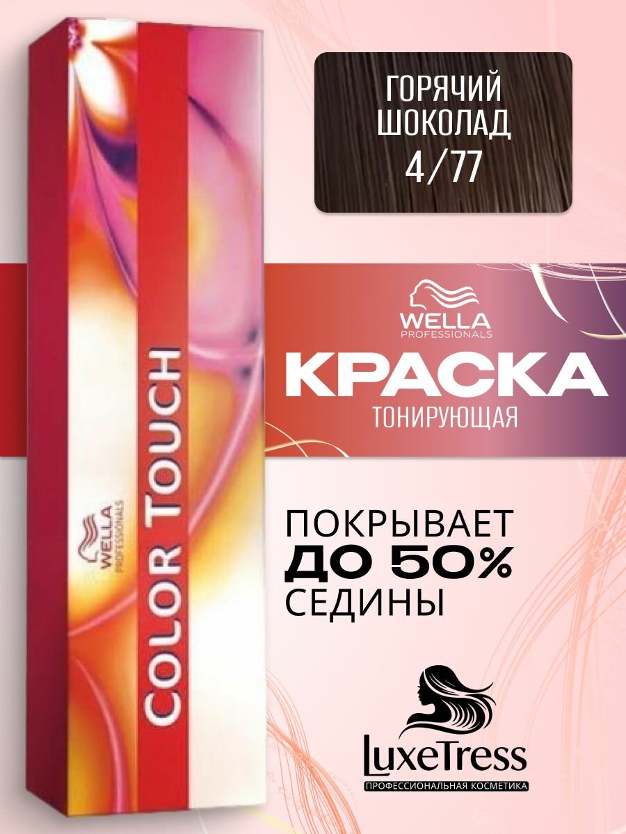Wella Professionals Color Touch 4/77 интенсивное тонирование для волос - Горячий шоколад, 60мл