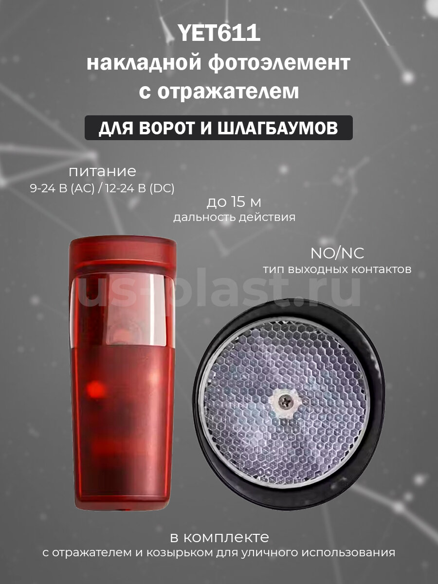 Фотоэлемент YET611 с отражателем и козырьком (для ворот и шлагбаумов) / фотоэлементы безопасности