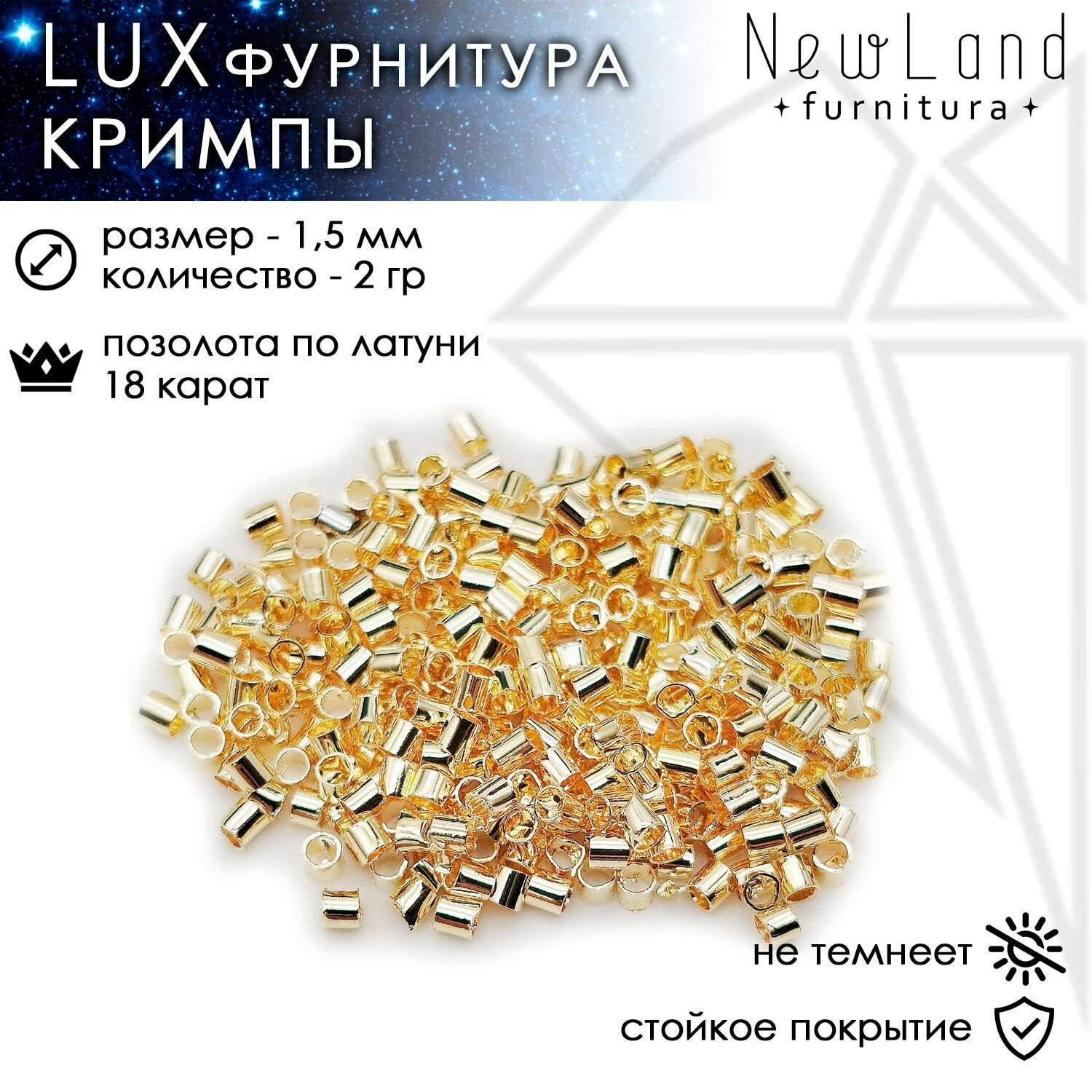 Кримпы 1,5 мм 2 гр позолоченное покрытие, цилиндр, стопперы, фиксаторы, зажимные бусины