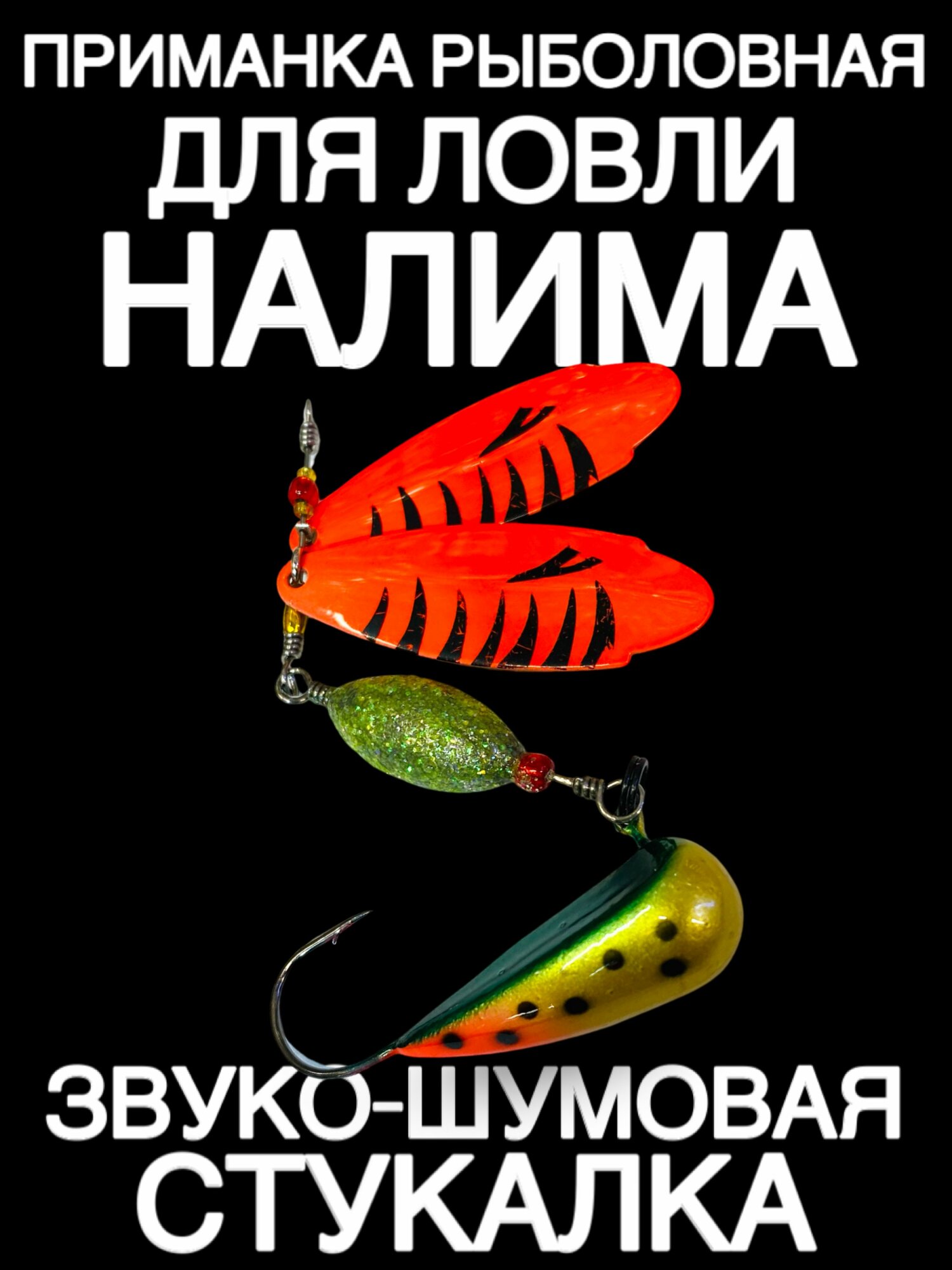 Блесна налим, стукалка шумовая для ловли налима. Балансир рыболовный.