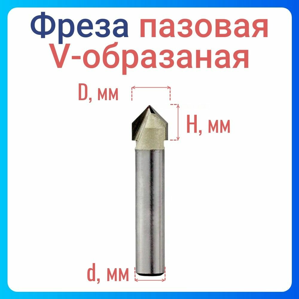 СТФ-1004 Фреза пазовая V-образная D10*H10*d8*90 Градусов Standard Strong