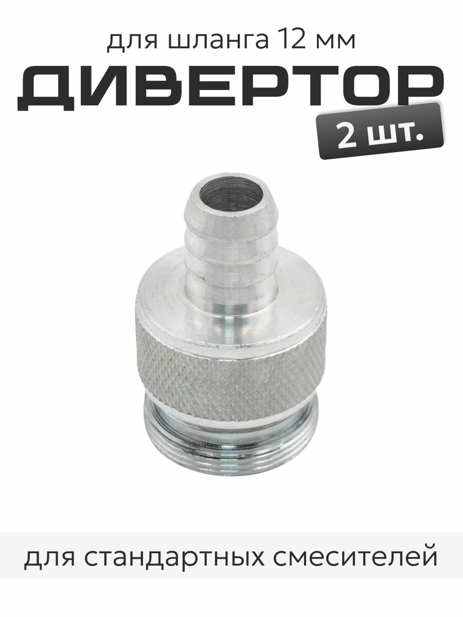 Дивертор для самогонного аппарата 12 мм, 2 шт. / дивертор для смесителя / переходник на кран