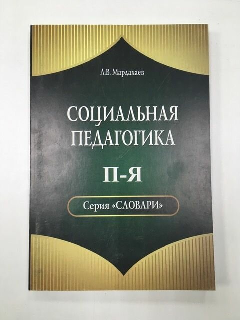 Мардахаев Социальная педагогика Словарь только одна книга П-Я