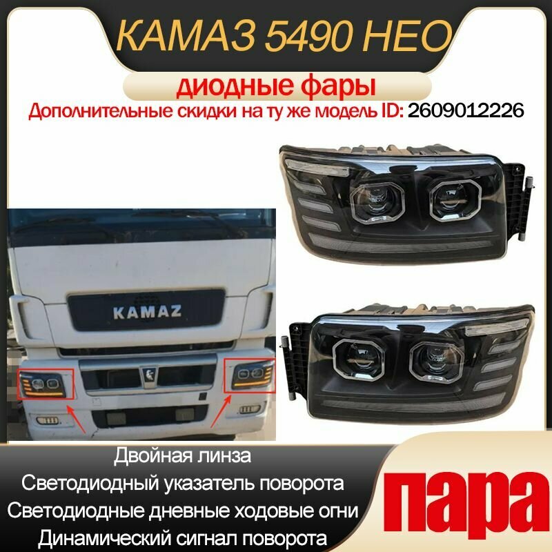 Фары КАМАЗ 5490 NEO BiLED линзовые комплект-haide1