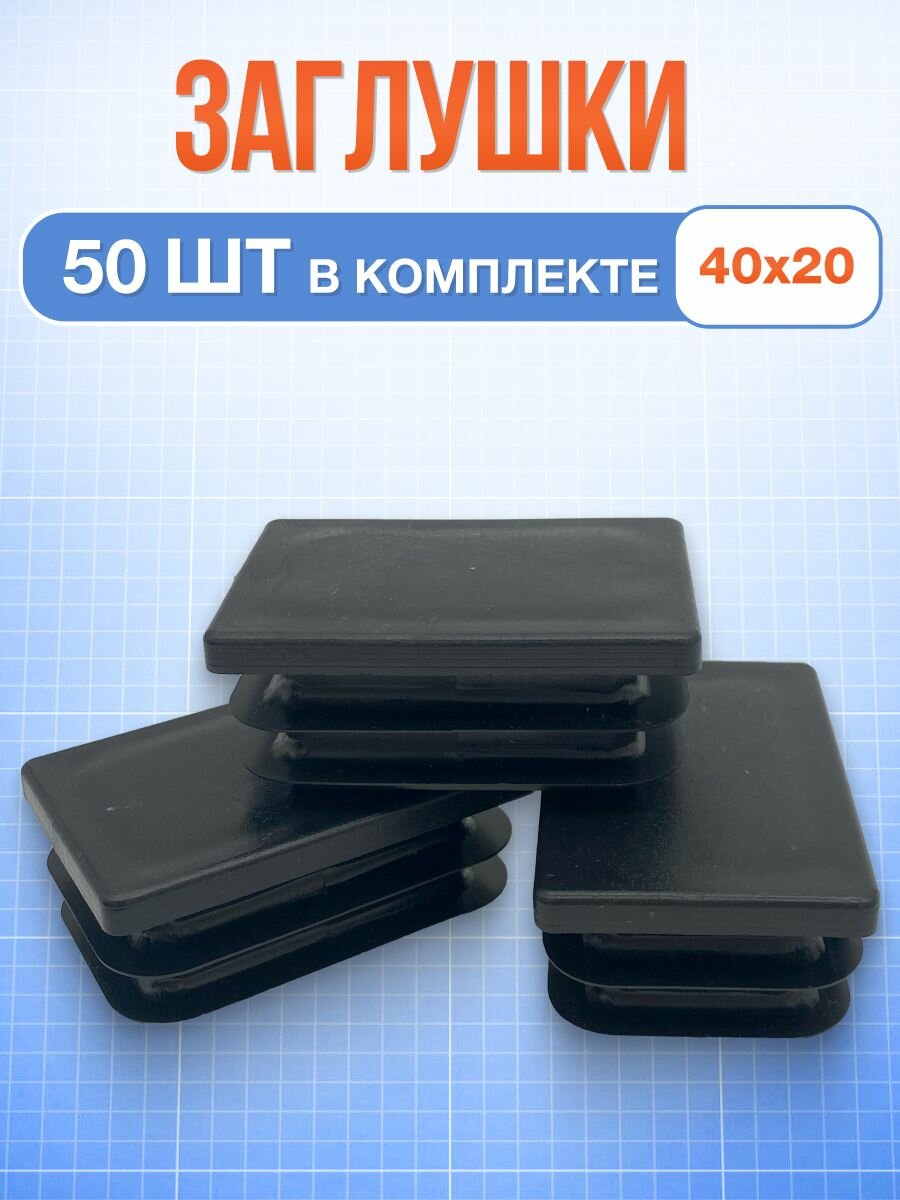 Заглушка декоративная Purus, для профильной трубы, пластик, 40x20мм, цвет черный, 50шт