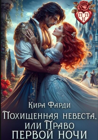 Похищенная невеста, или Право первой ночи [Цифровая книга]