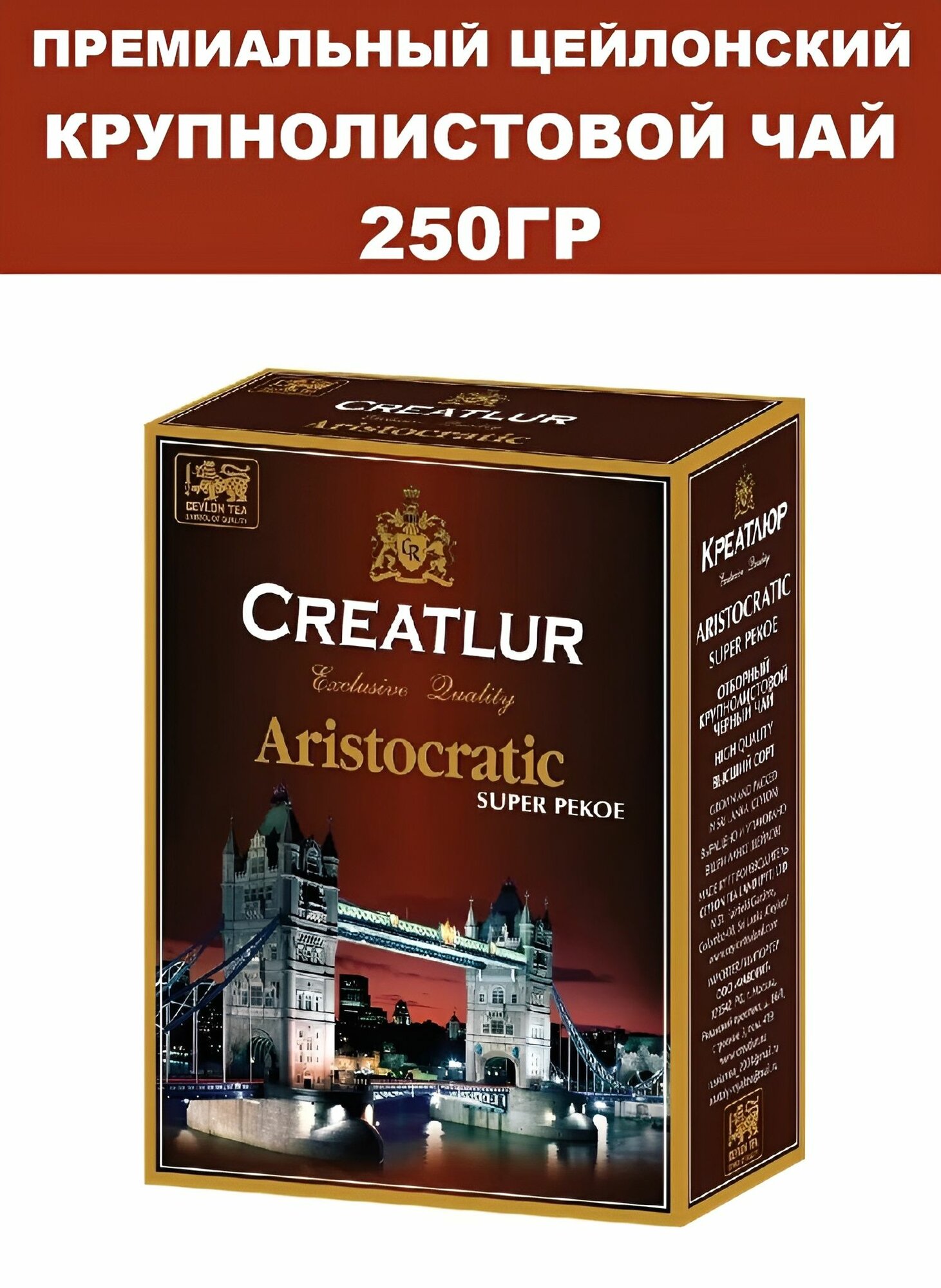 Чай черный цейлонский премиальный Creatlur (Креатлюр) - Aristocratic (Super Pekoe) 250гр