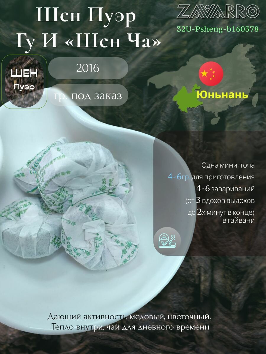 Шен Пуэр Гу И Шен Ча , 14гр, 2016г, ZAVARRO