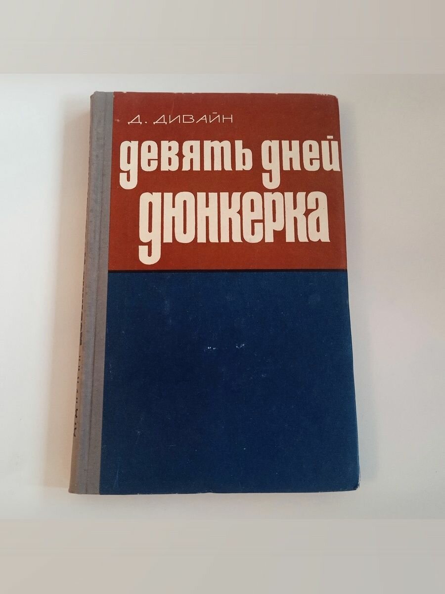 Девять дней Дюнкерка