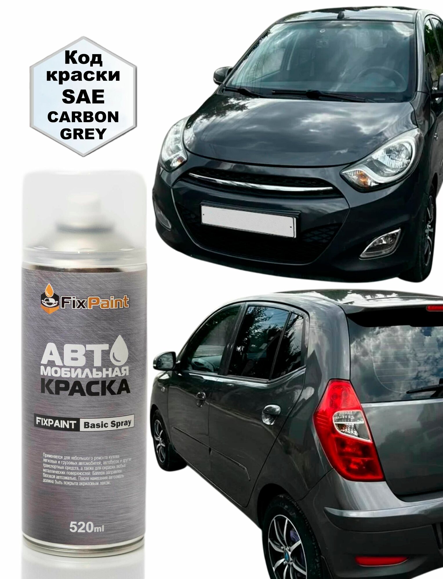 Краска HYUNDAI I10 PA, код SAE, CARBON GREY, автомобильная эмаль FixPaint Spray в аэрозольном баллончике 520 мл