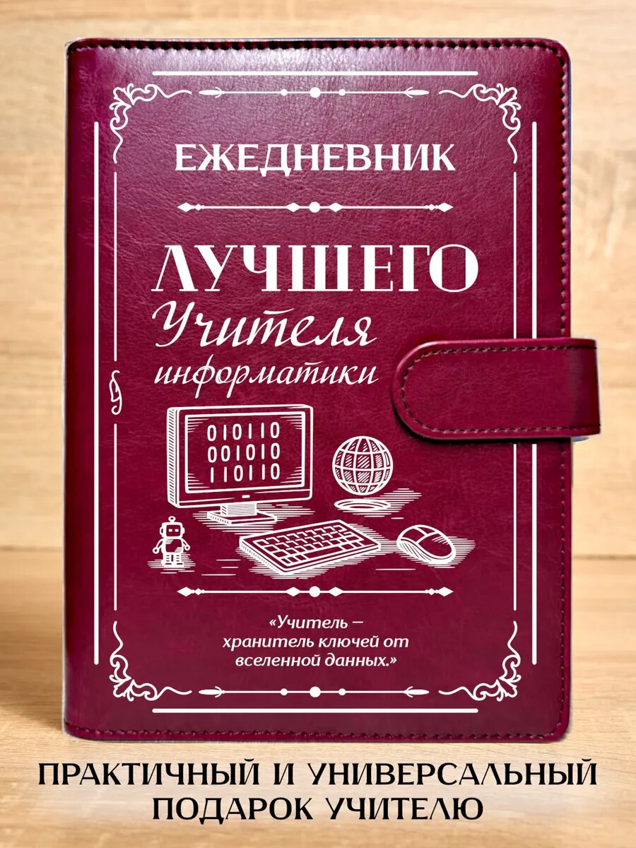 Ежедневник Лучшего учителя информатики, на кольцах, А5