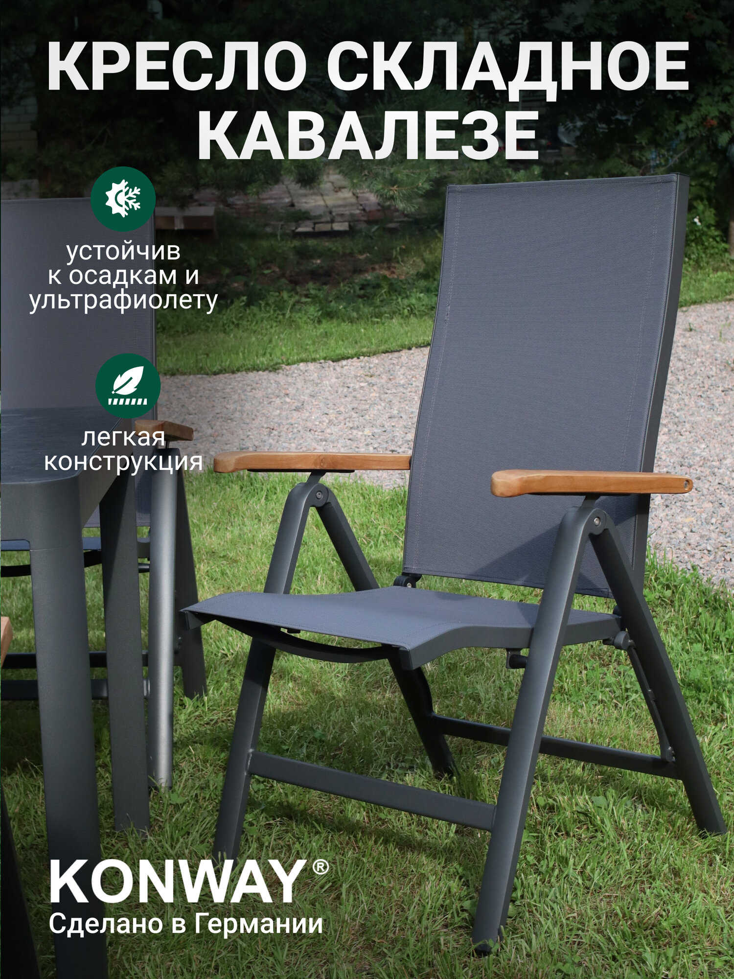 Кресло садовое складное Konway Кавалезе, алюминий, текстилен антрацит, подлокотники бук