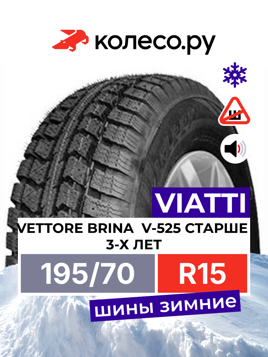 Шины зимние VIATTI Vettore Brina V-525 195/70 R15 104/102R нешипованная зимняя резина старше 3-х лет