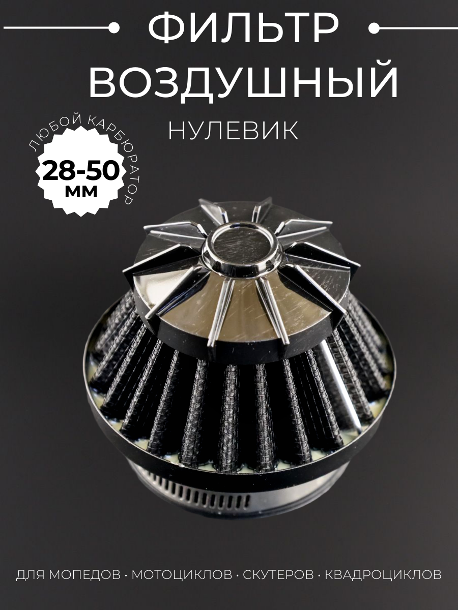 Фильтр воздушный (нулевик) d28/35/42/48/50 прямой, открытый (черный)