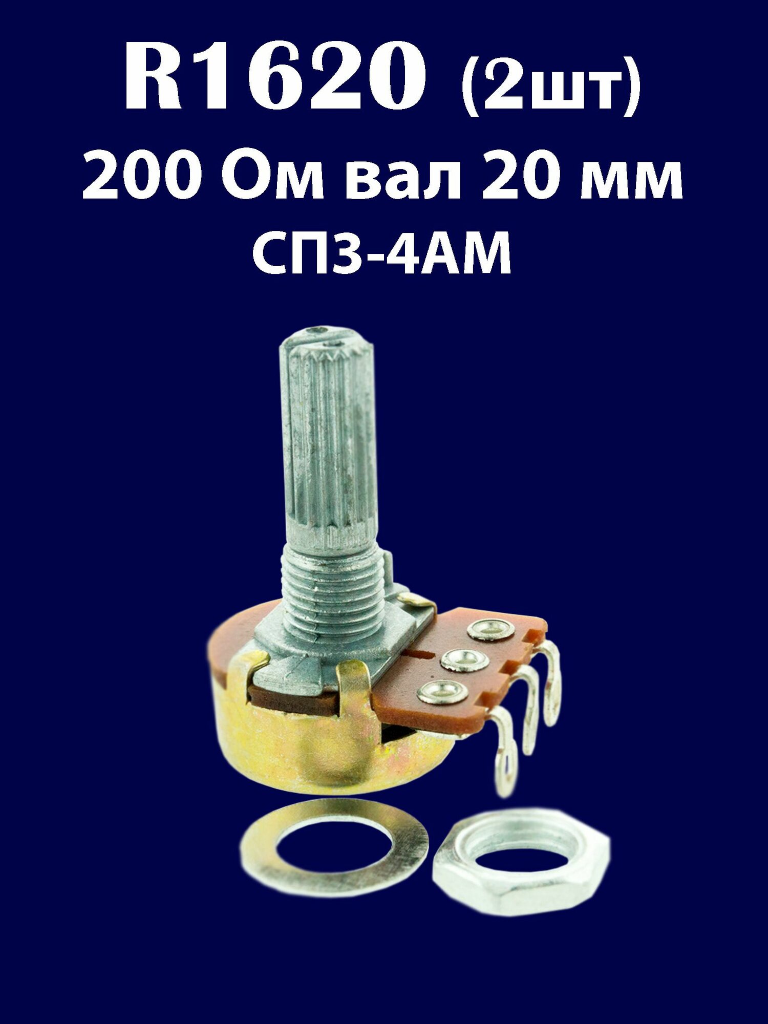 Потенциометр R1620 200 Ом (2шт) вал 20 мм сп3-4ам Переменный резистор