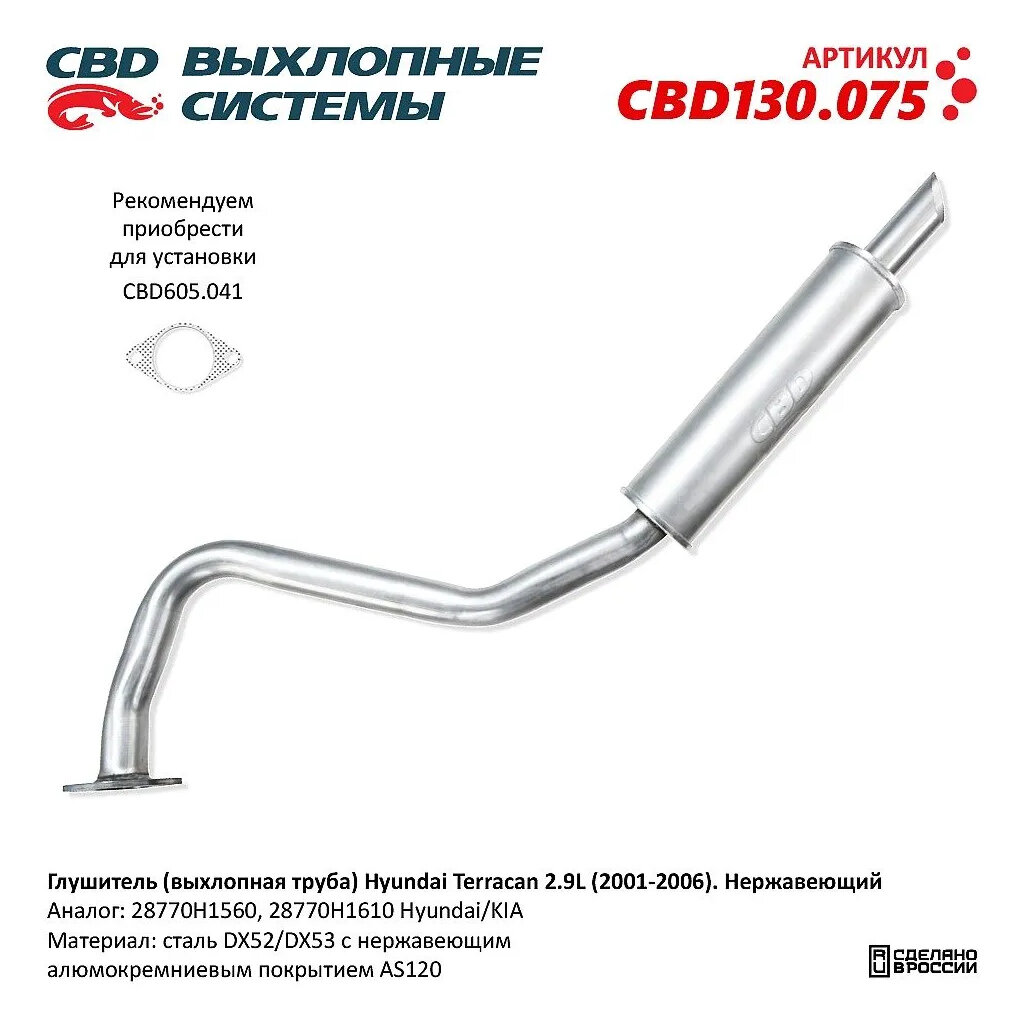 Глушитель из нержавеющей стали (выхлопная труба) Hyundai Terracan 2.9L (2001-2006), CBD130.075 NEW