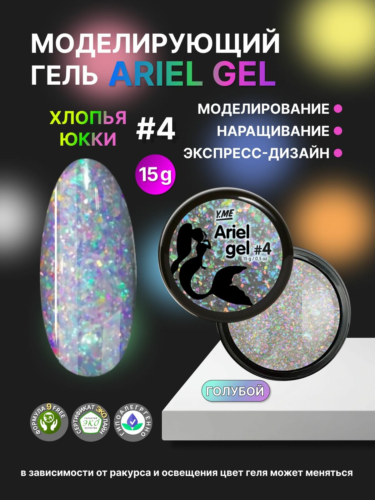 Y.ME Моделирующий витражный гель Ariel Gel 04 (голубой), 15 гр с дуохромными блестками и хлопьями Юкки