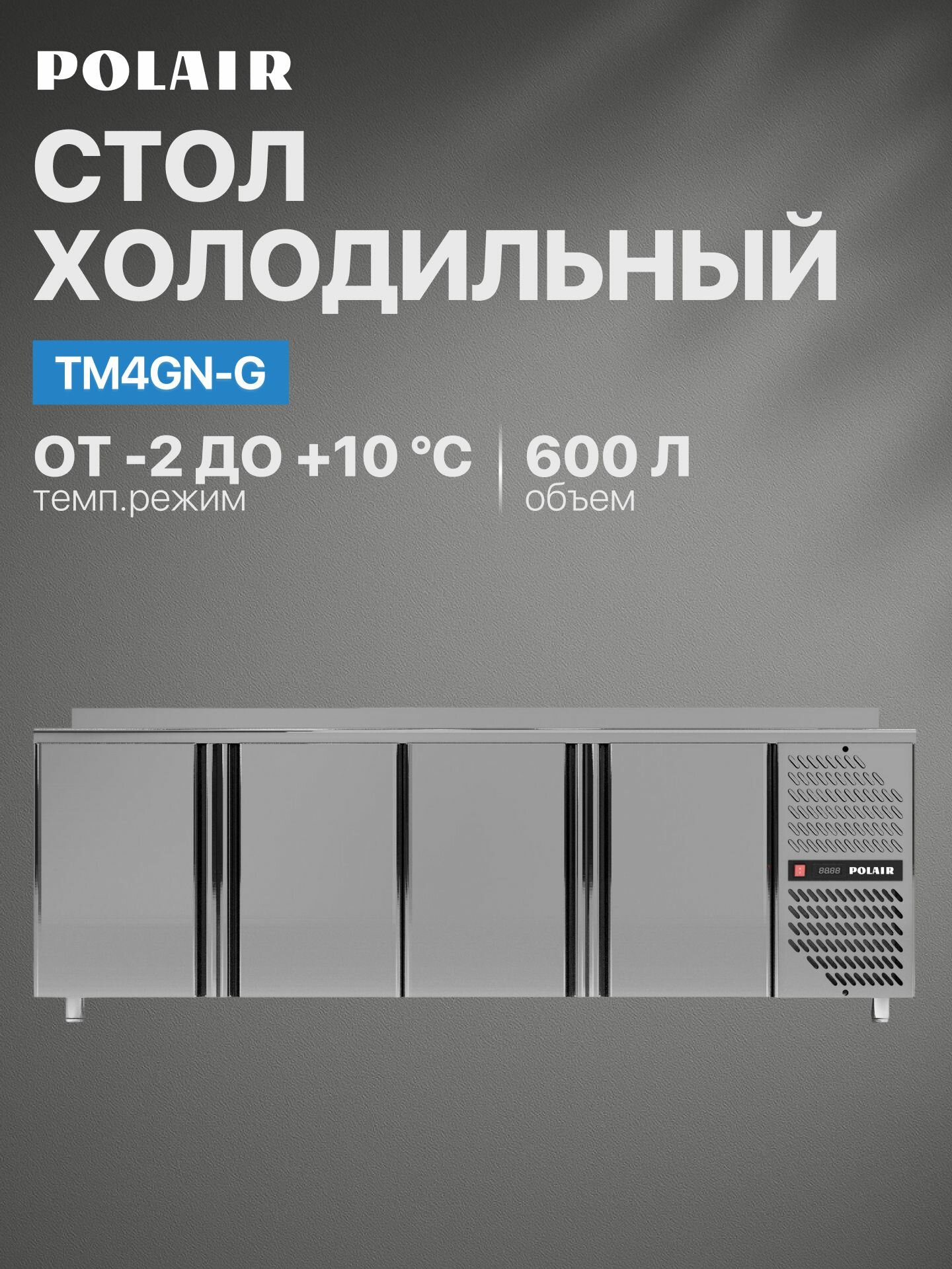 Стол холодильный POLAIR (полаир) TM4GN-G