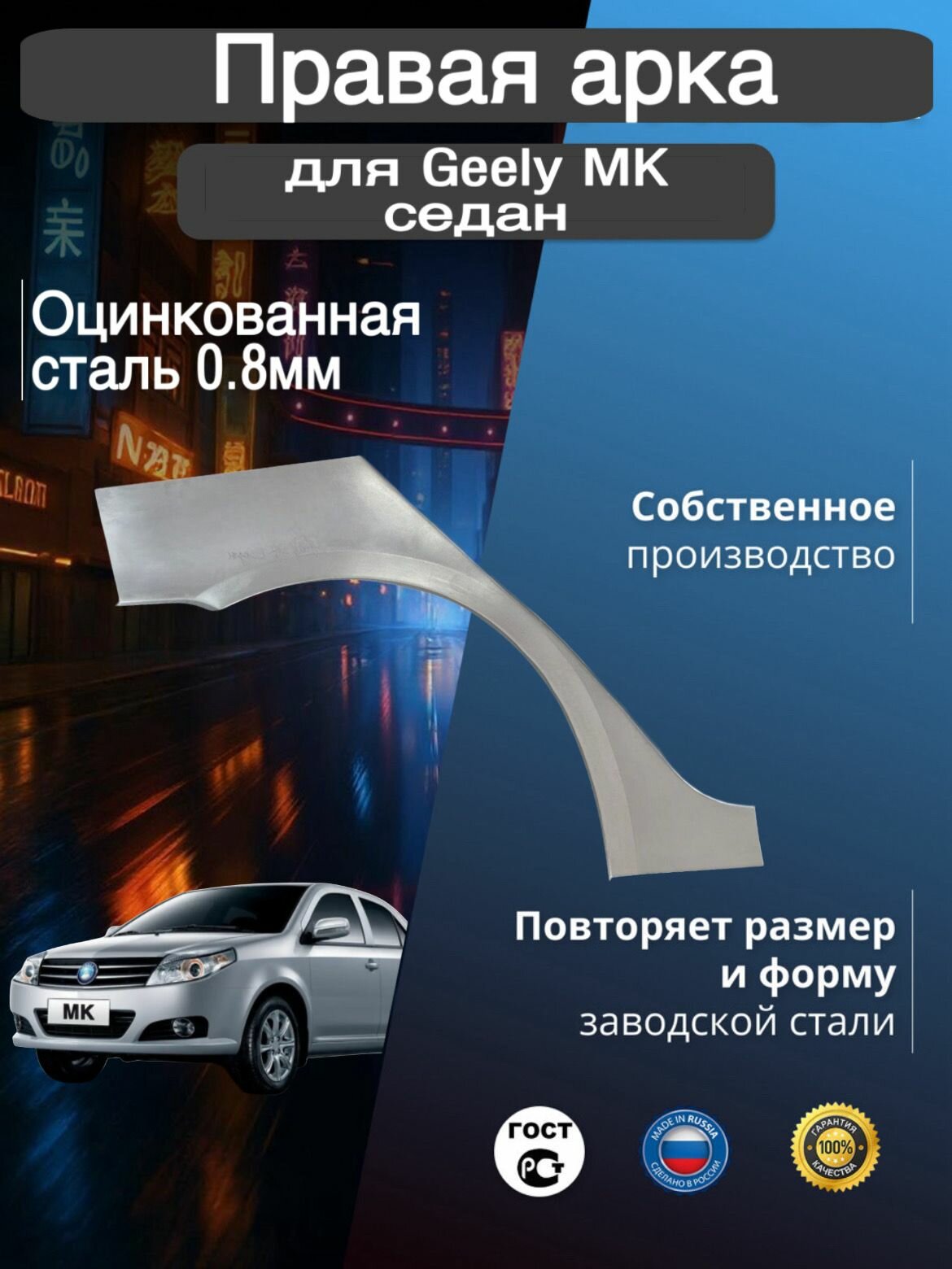 Арка ремонтная задняя правая для автомобиля Geely MK sedan, Джили МК седан, 2006-2013г, оцинкованная сталь 0.8 мм