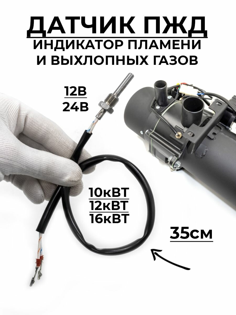 Датчик пламени и выхлопных газов ПЖД 12В/24В 10/12/16 кВт, длина провода 35 см