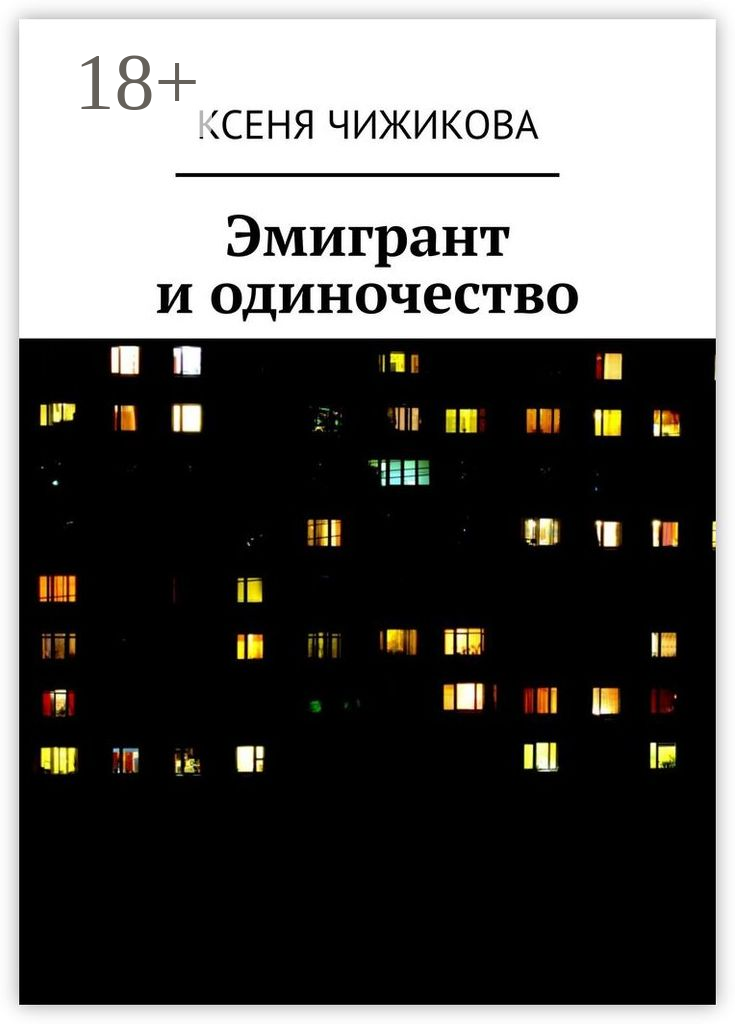 Эмигрант и одиночество