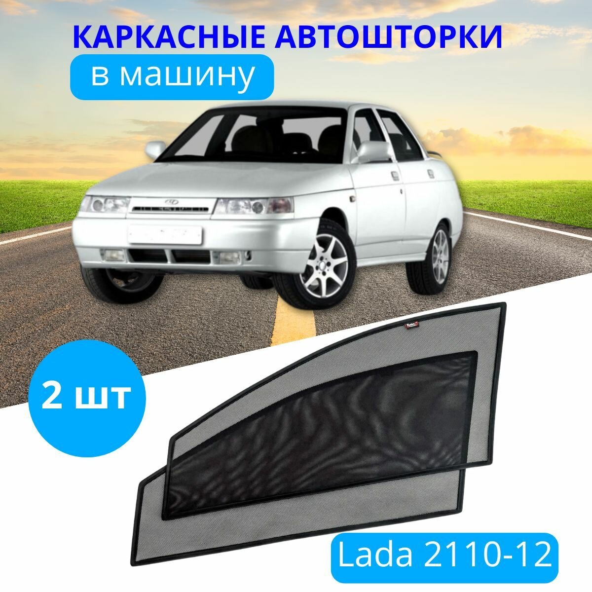 Шторки автомобильные на LADA 2110-12, 2 шт, съемная тонировка на боковые стекла передних дверей на встроенных магнитах, высокая степень затемнения 90-95%.