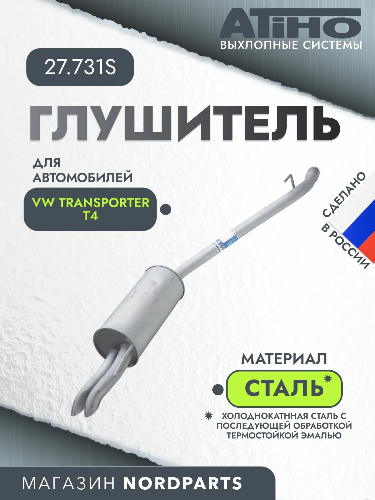 Глушитель VW Transporter IV 2.5 Diesel 96-03