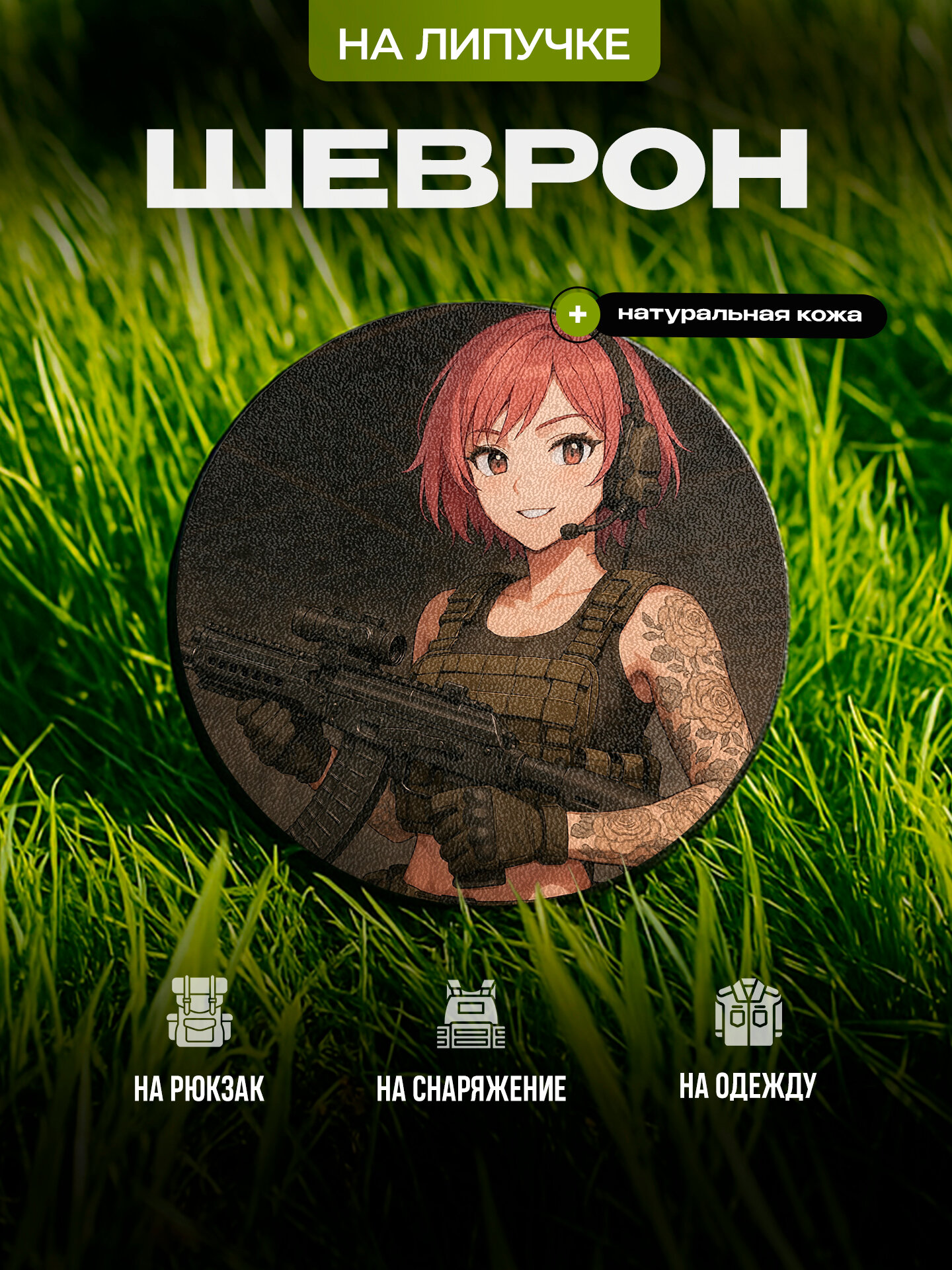 Шеврон IREVIVE кожаный круглый с принтом Аниме девочка военная с автоматом на липучке, для военного, на форму, на рюкзак