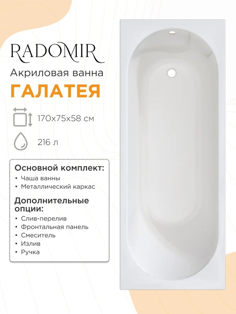 Акриловая ванна Radomir Галатея 2-01-0-0-5-259Р 170x75, с каркасом, пристенная, белая, глянцевая, прямоугольная