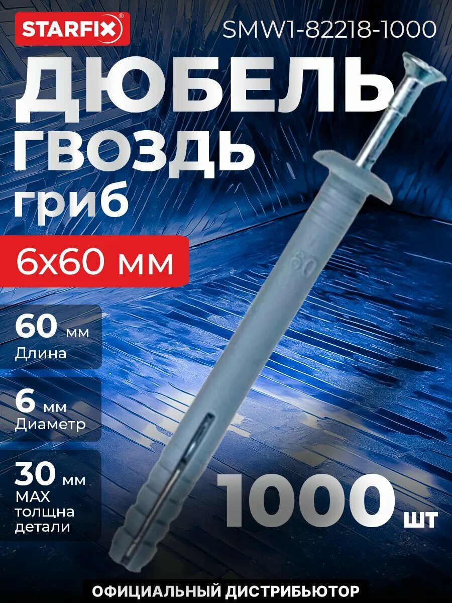 Дюбель-гвоздь 6х60 мм полипропилен гриб STARFIX 1000 штук (SMW1-82218-1000)