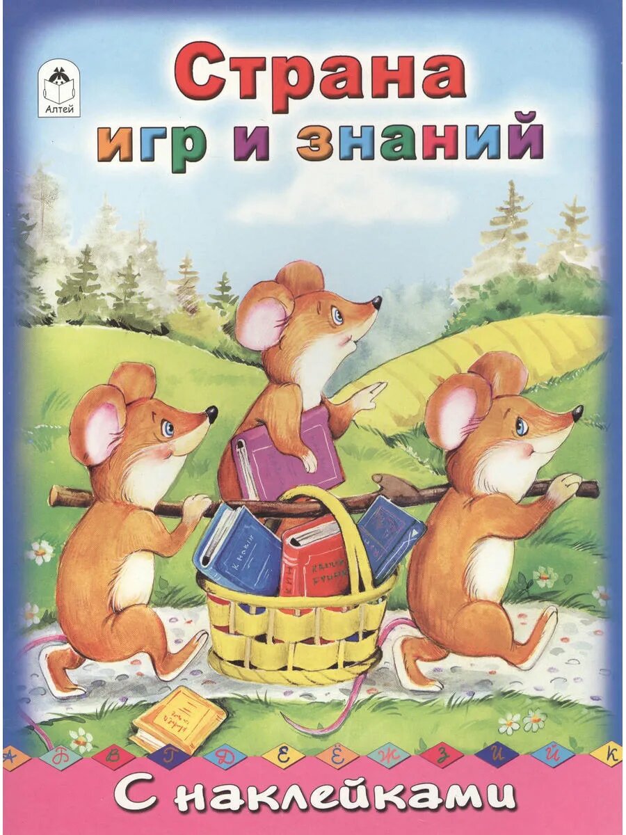 Страна игр и знаний. С наклейками